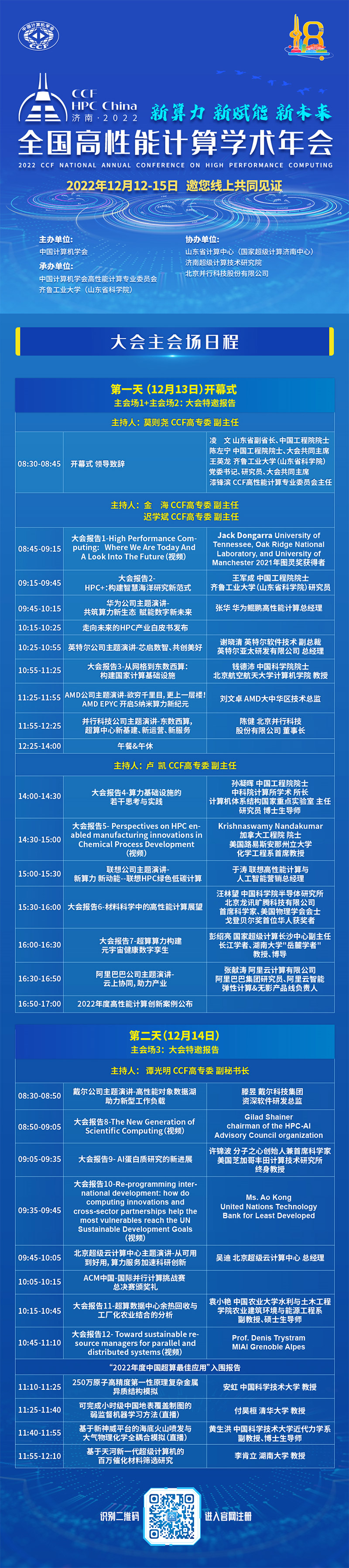 第十八届CCF全国高性能计算学术年会 - C114通信网