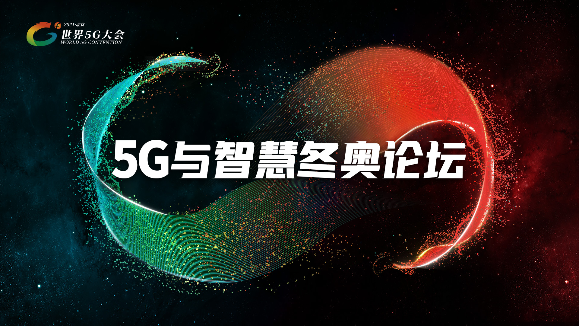 5G与智慧冬奥论坛 - C114通信网