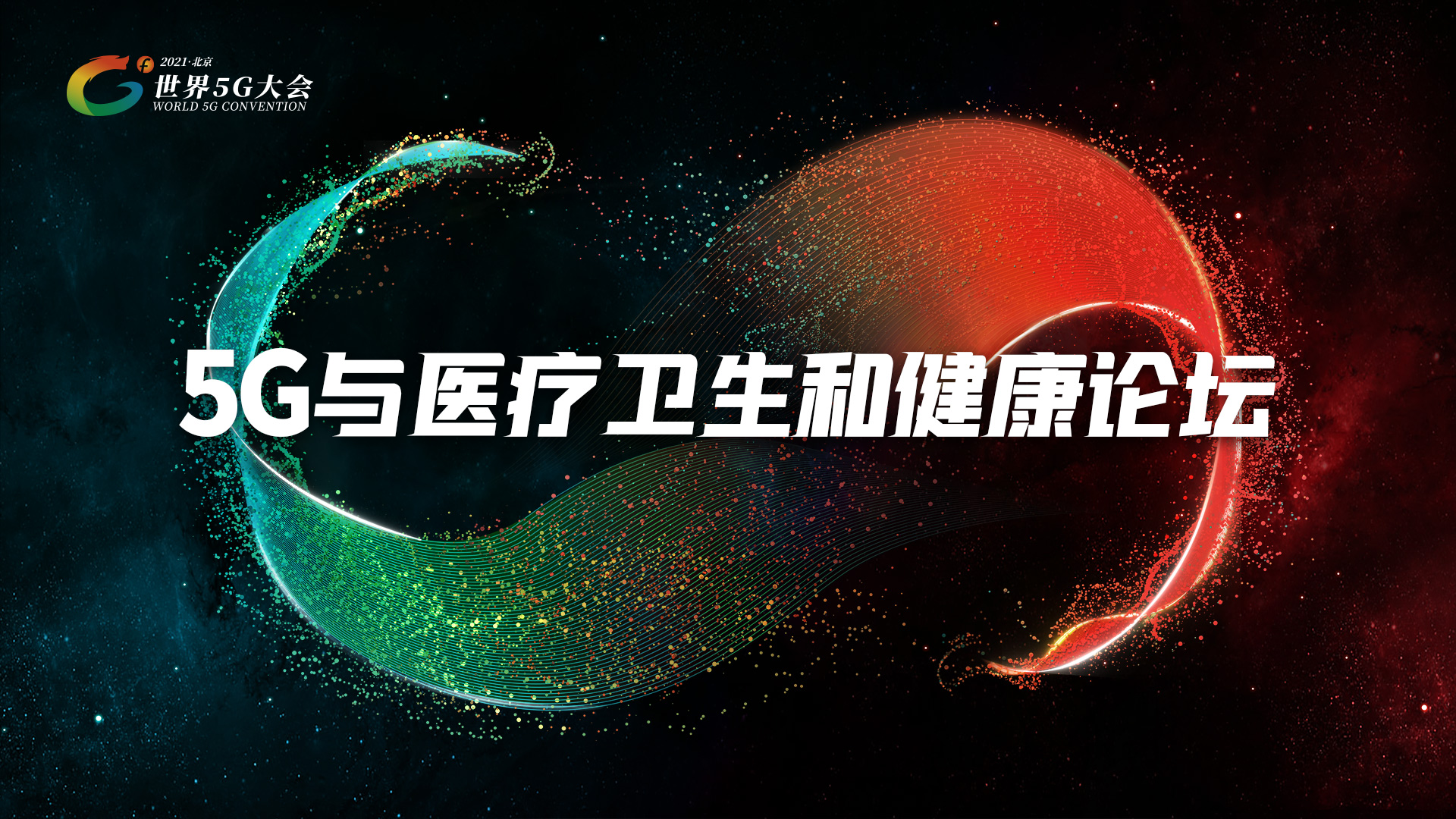 5G与医疗卫生和健康论坛 - C114通信网