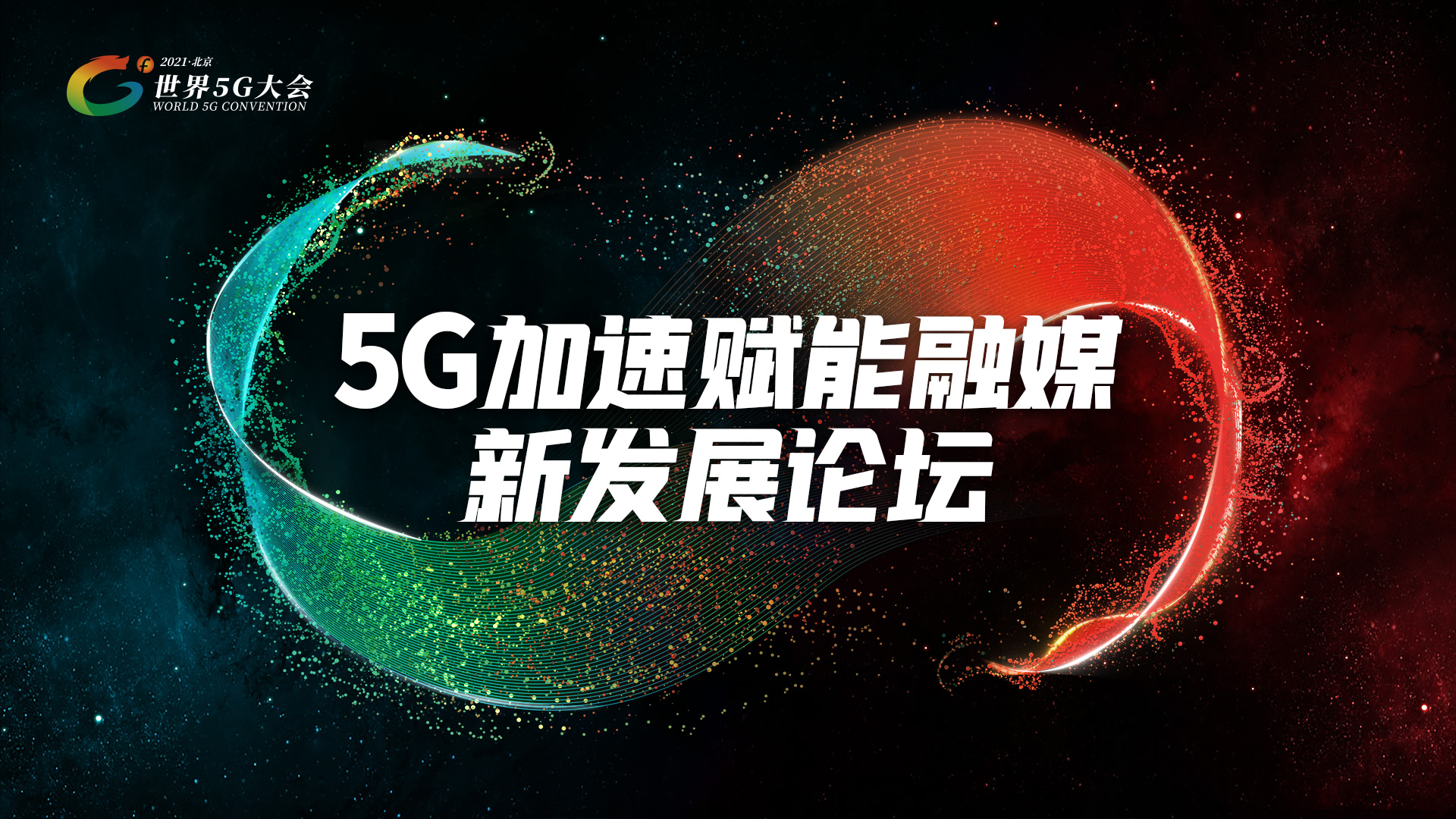 5G加速赋能融媒新发展论坛 - C114通信网