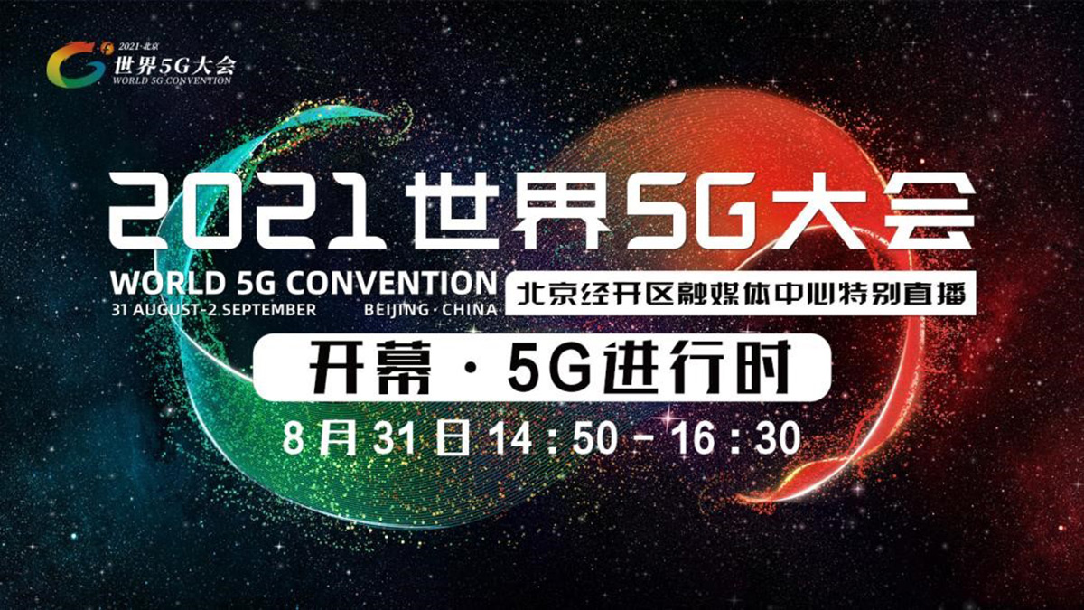 特别节目：2021世界5G大会开幕 - 5G进行时 - C114通信网