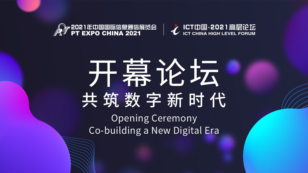 ICT中国高层论坛暨中国国际信息通信展开幕论坛 - C114通信网