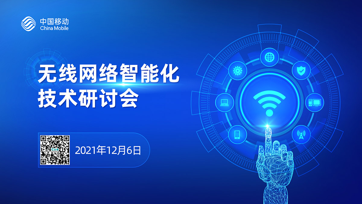无线网络智能化技术研讨会 - C114通信网