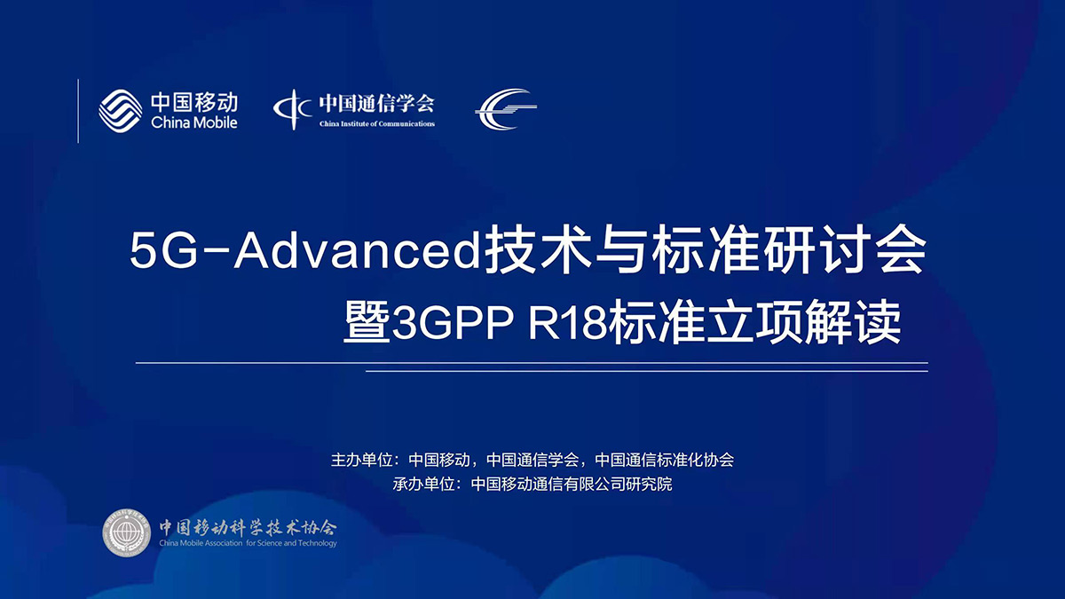5G-Advanced技术与标准研讨会暨3GPP R18标准立项解读 - C114通信网