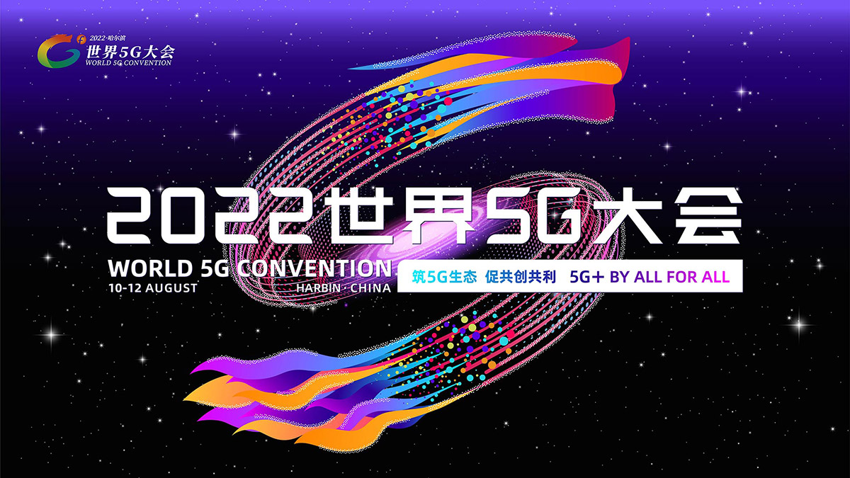 2022世界5G大会 - C114通信网