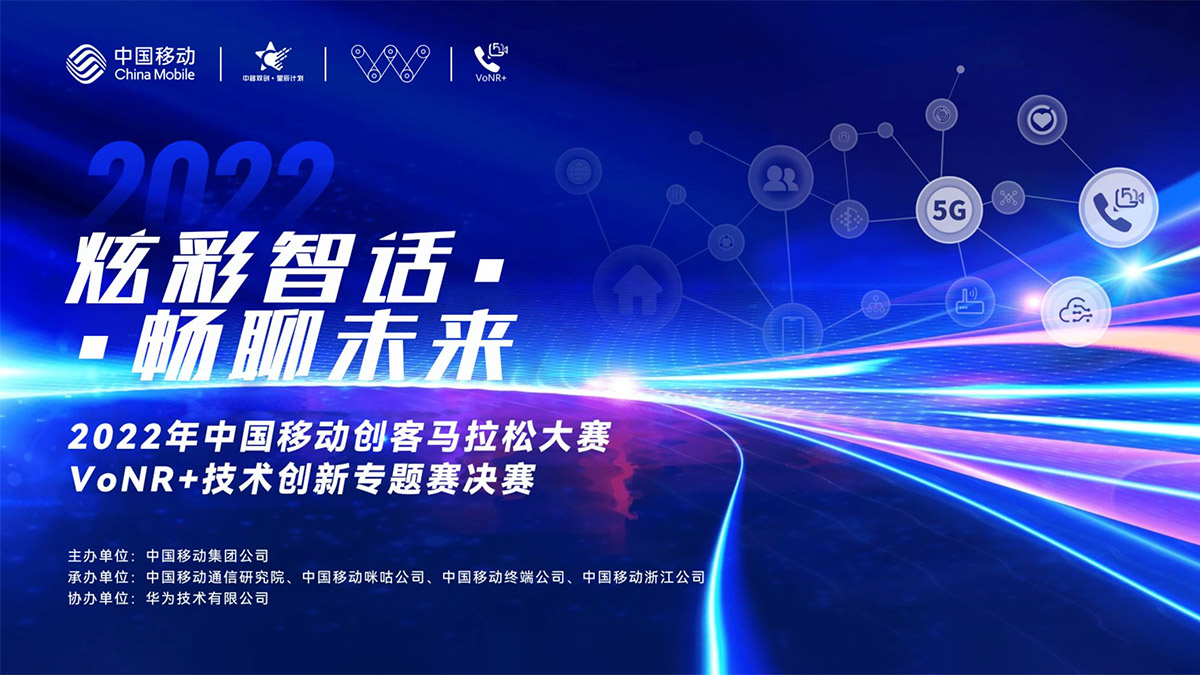 2022中国移动创客马拉松大赛VoNR+技术创新专题赛 - C114通信网