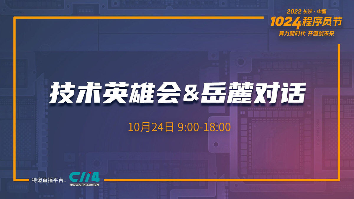 2022 长沙·中国 1024程序员节 - C114通信网