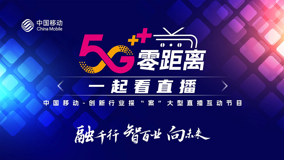 5G零距离——中国移动创新行业探“案”大型直播互动节目 - C114通信网