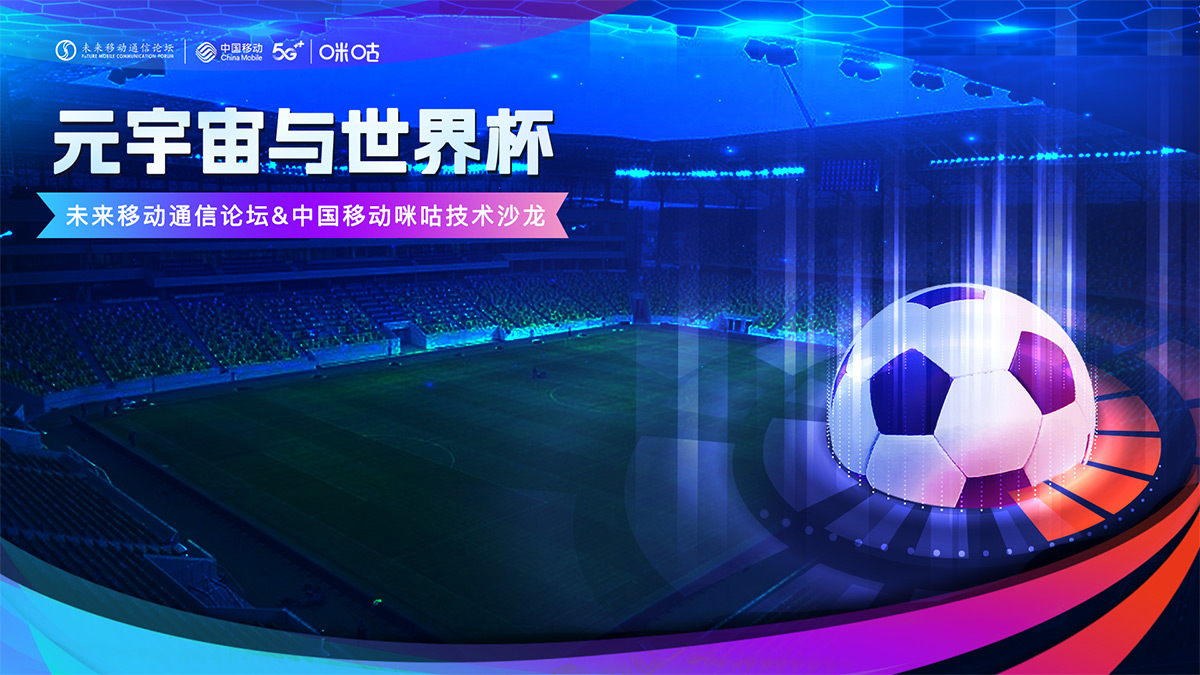 元宇宙与世界杯技术沙龙 C114通信网
