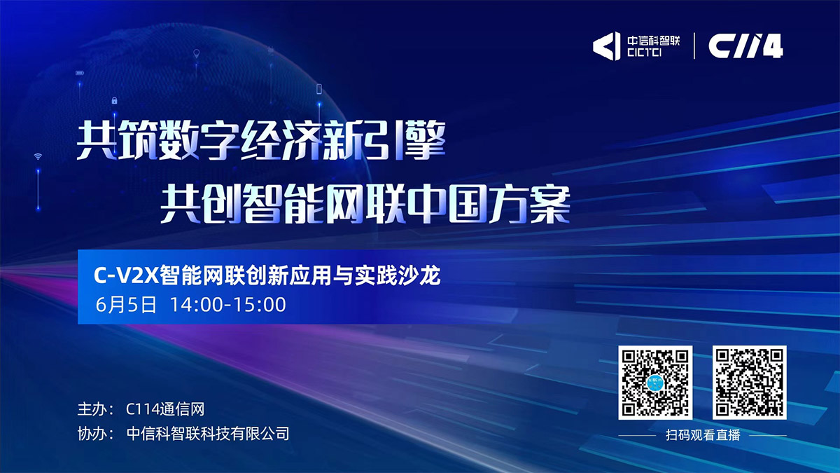 C-V2X智能网联创新应用与实践沙龙 - C114通信网
