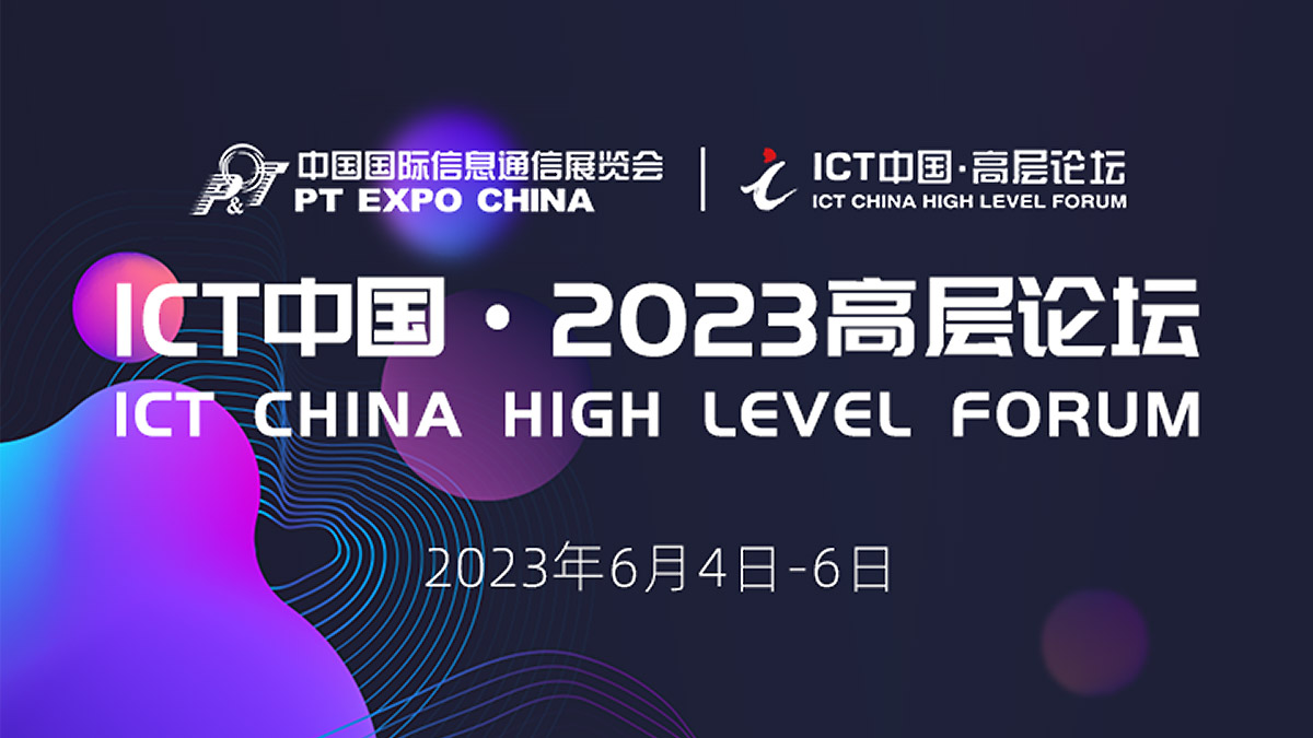 ICT中国2023高层论坛暨中国国际信息通信展开幕论坛 - C114通信网