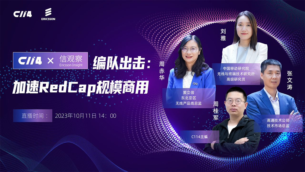 C114 X 信观察 | 编队出击：加速RedCap规模商用 - C114通信网