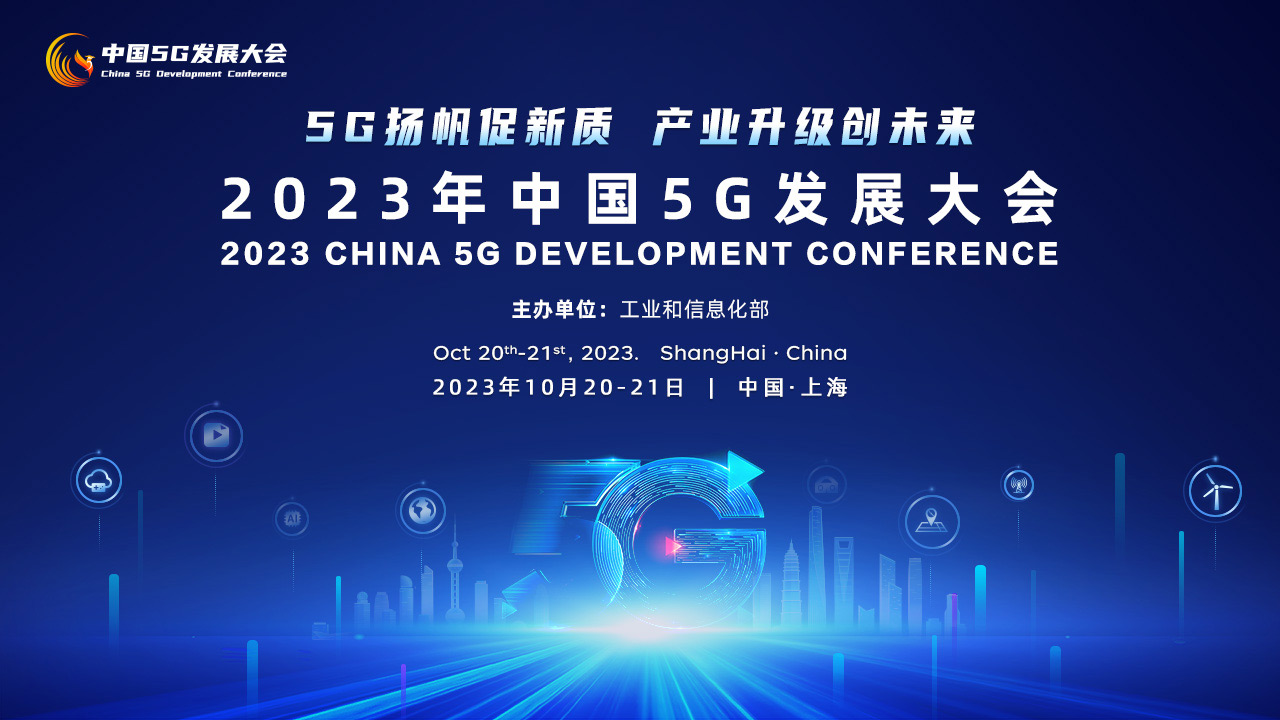 2023年中国5G发展大会 - C114通信网