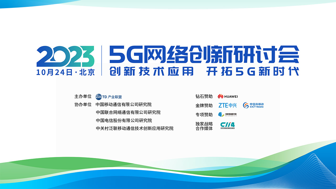 5G网络创新研讨会（2023）-下午 - C114通信网