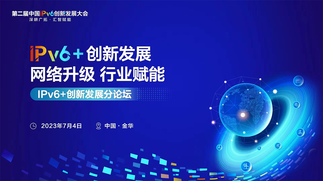IPv6创新发展大会 - 网络智能化分论坛 - C114通信网