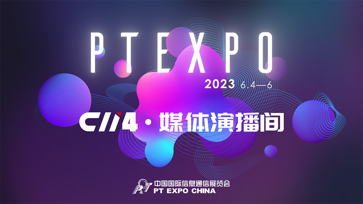 PTEXPO23-C114媒体演播间 - C114通信网