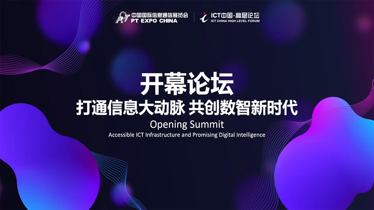 ICT中国2023高层论坛暨中国国际信息通信展开幕论坛 - C114通信网