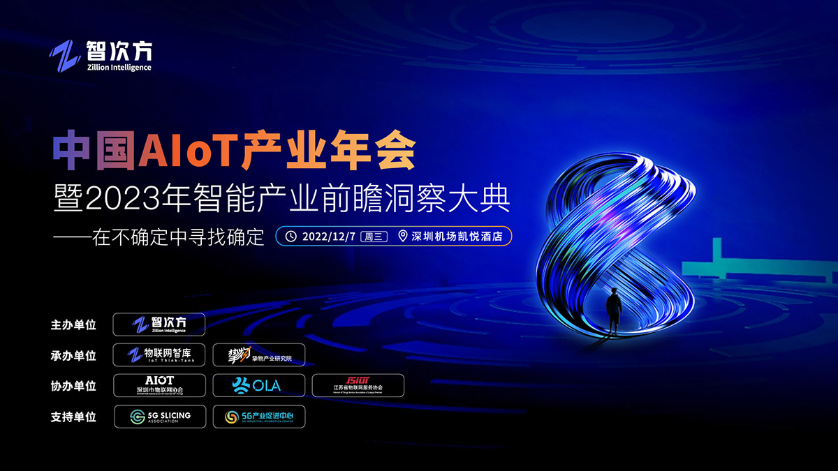 中国AIoT产业年会暨2023智能产业前瞻洞察大典 - C114通信网