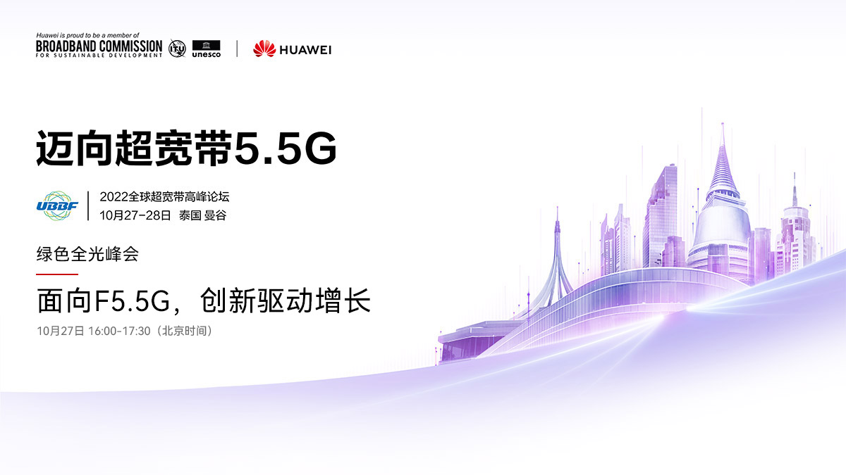 绿色全光网峰会：面向F5.5G，创新驱动增长 - C114通信网