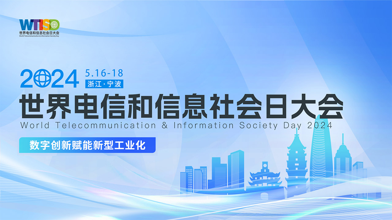 2024世界电信和信息社会日大会开幕式 - C114通信网