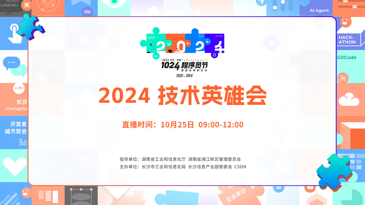 技术英雄会：2024 长沙·中国1024程序员节 - C114通信网