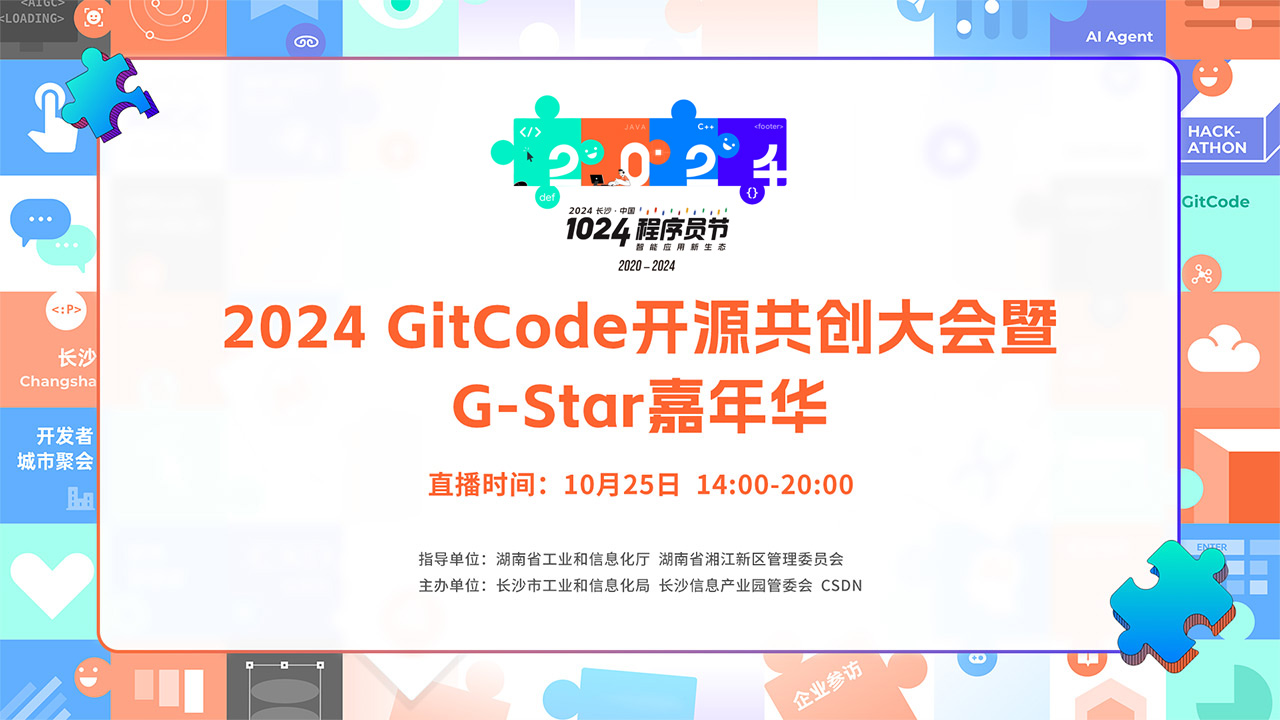 2024 GitCode开源共创大会暨G-Star嘉年华 - C114通信网